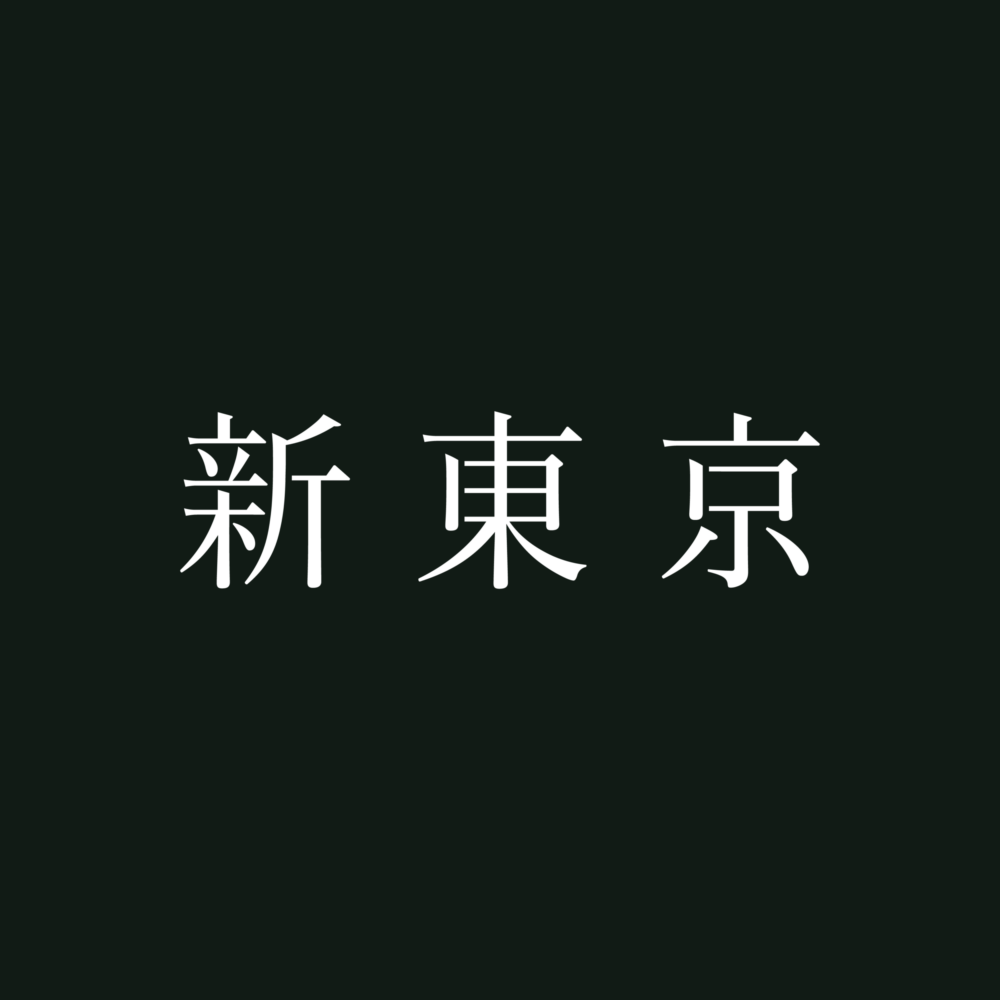 新東京 再始動シングル「Rally Call」リリース！ | ArtLed - Marketing ＆PR